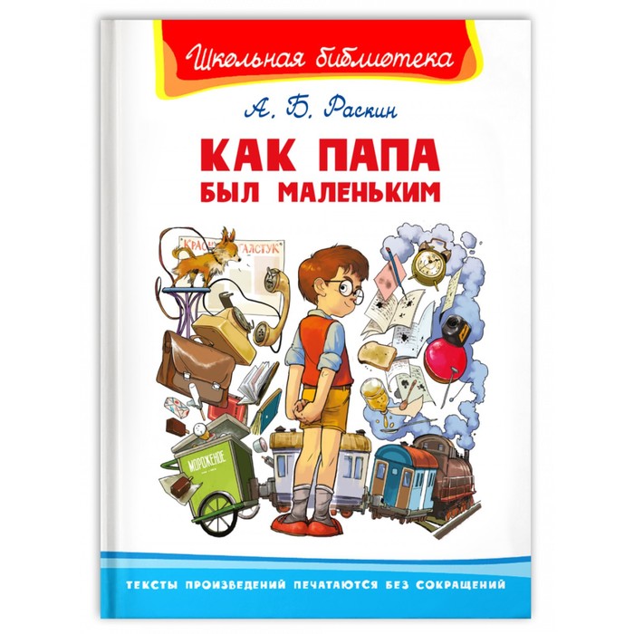 ШБ. "Как папа был маленьким" Раскин А.Б (арт. 9380842) по доступной ...